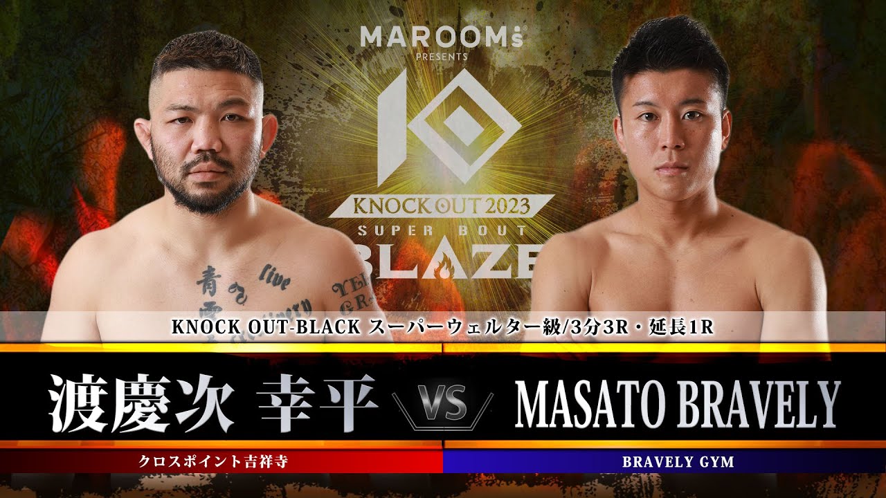 第2試合 渡慶次 幸平 vs MASATO BRAVELY 【MAROOMS presents「KNOCK OUT 2023 SUPER ...