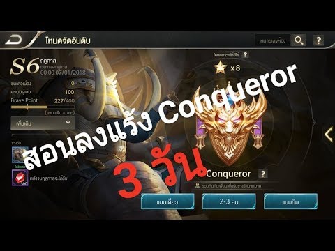RoV วิธีการไต่แรงค์ Conqueror by `OconerZ - YouTube