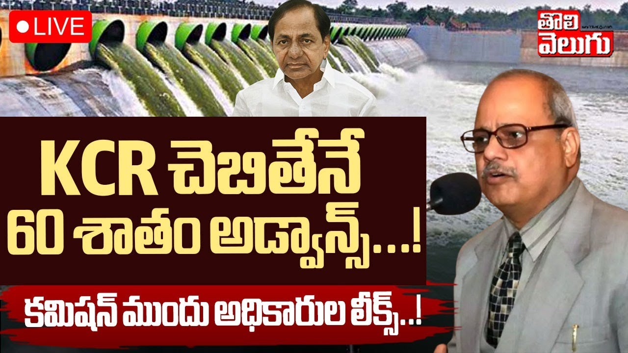 KCR చెబితేనే 60 శాతం అడ్వాన్స్‌...! LIVE🔴PC Ghosh Commission ...