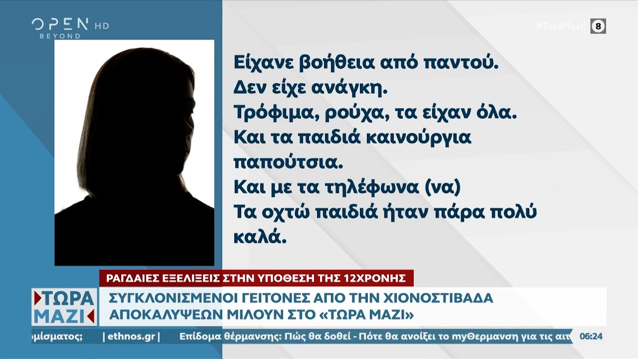 Υπόθεση Κολωνού: Μαρτυρίες γειτόνων για την υπόθεση της 12χρονης - YouTube