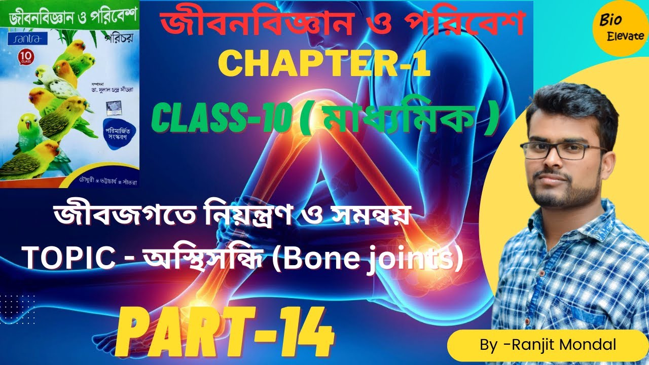 অস্থিসন্ধি (Bone joints) (জীবজগতে নিয়ন্ত্রণ ও সমন্বয়) Class-10(মাধ্যমিক) 1st chapter (part-14 ...
