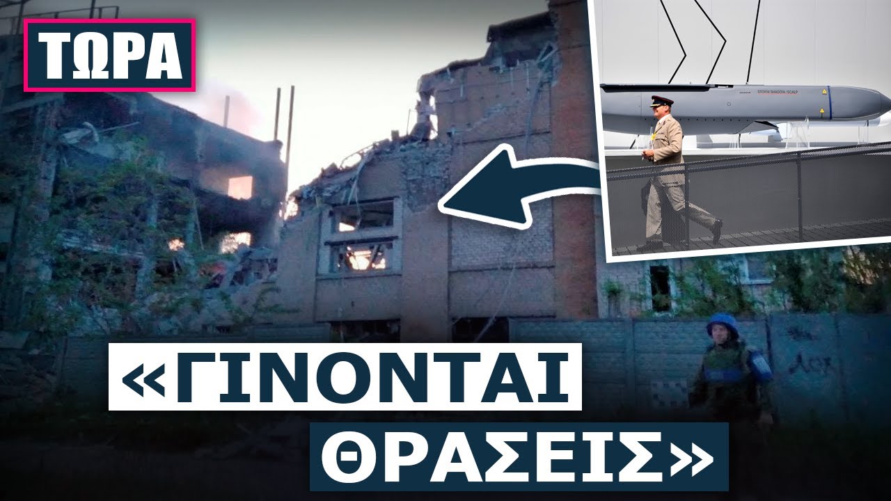 Ουκρανοί:Ότι Storm Shadow πάρουμε θα το ρίξουμε στην Κριμαία-Ρώσοι ...