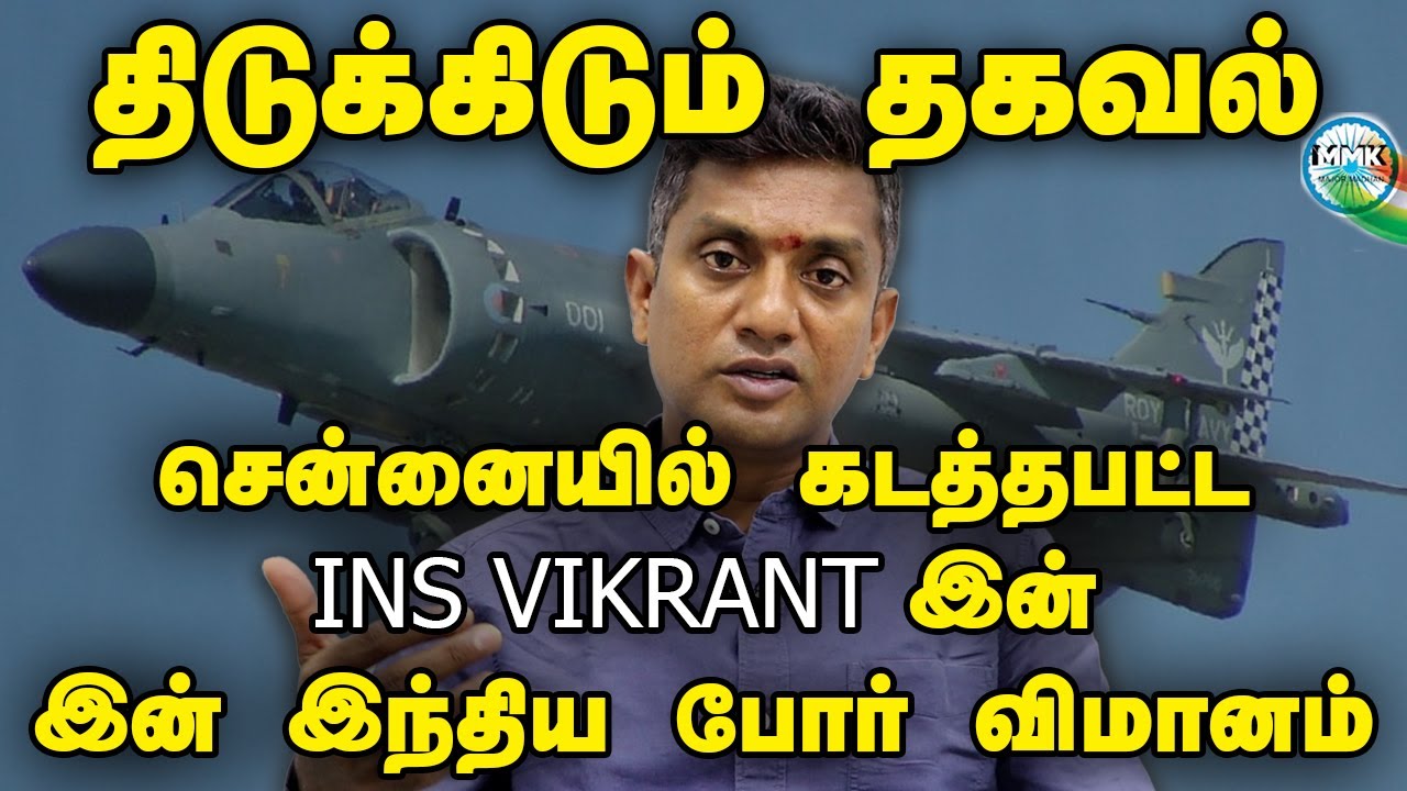 நடுக்கடலில் கிடைத்த இந்திய போர் விமானம் - Major Madhan Kumar | AS Gill | INS Vikrant | Tamil ...