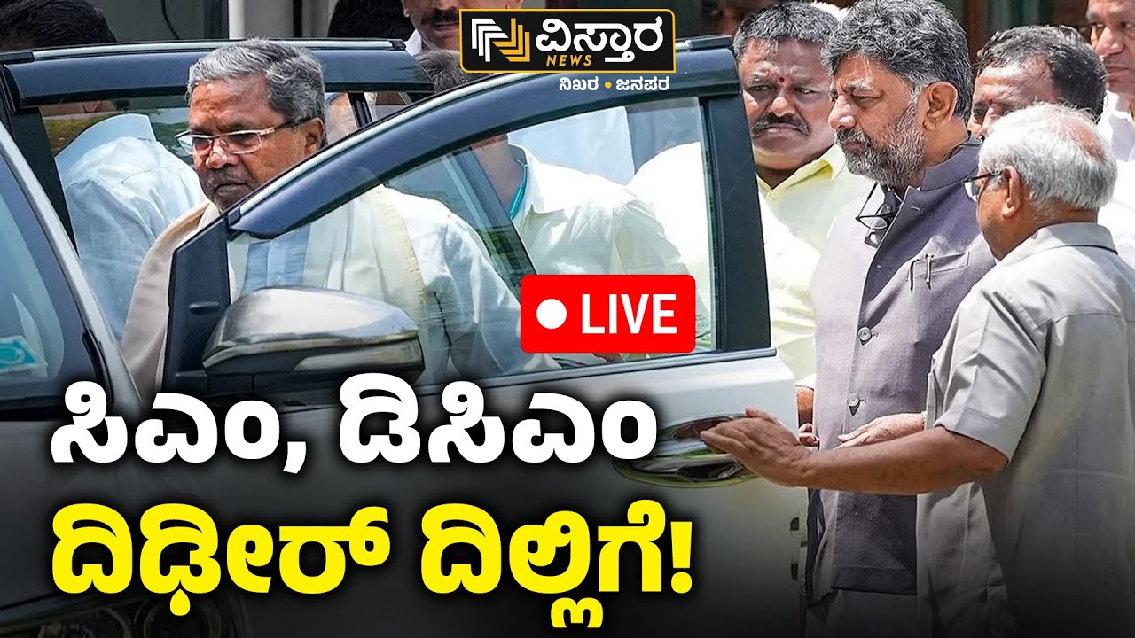 LIVE | Congress High Command | CM Siddaramaiah And DK Shivakumar Visit ...