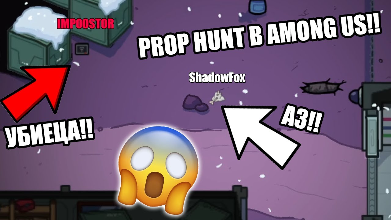 PROP HUNT В AMONG US!!!! - YouTube