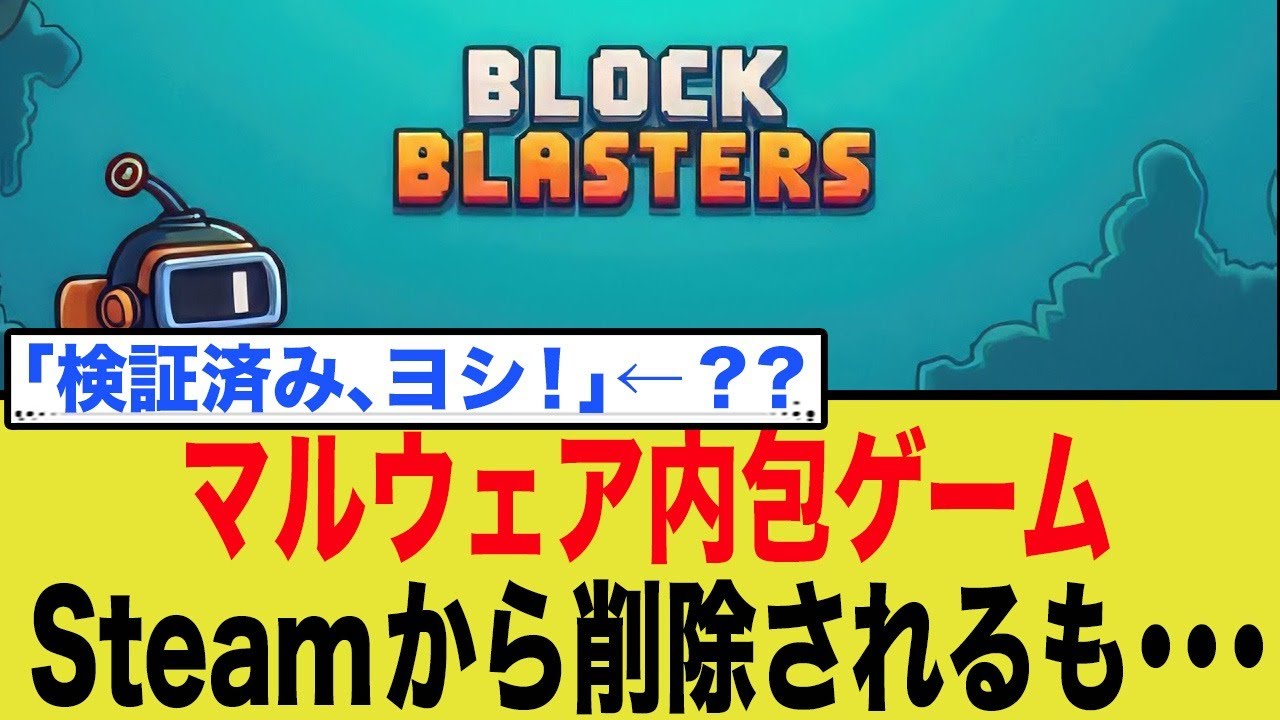 『Block Blasters』安全なはずのSteamで被害総額15万ドル… - YouTube