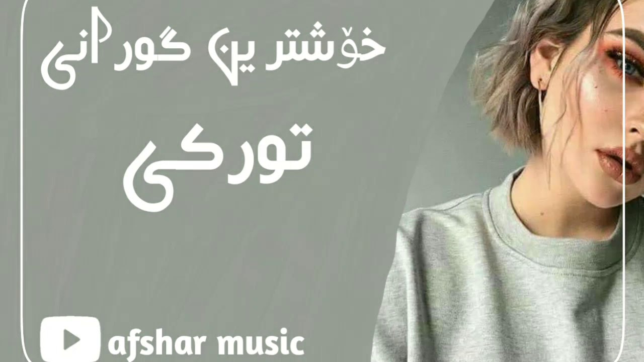 Xoshtrin gorani turki tiktok aman of of 2019 / خوشترین گورانی تورکی ...