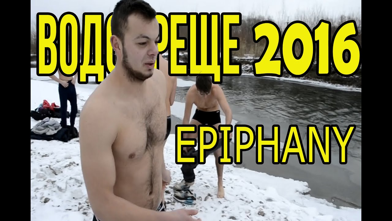 Водохреще 2016 | Epiphany 2016 - YouTube