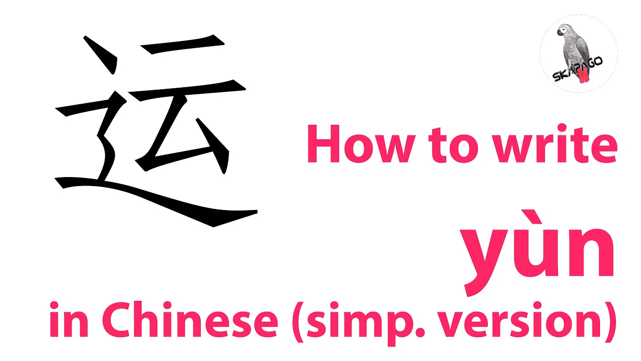 How to write the Chinese character 运 yùn (simplified version) - YouTube