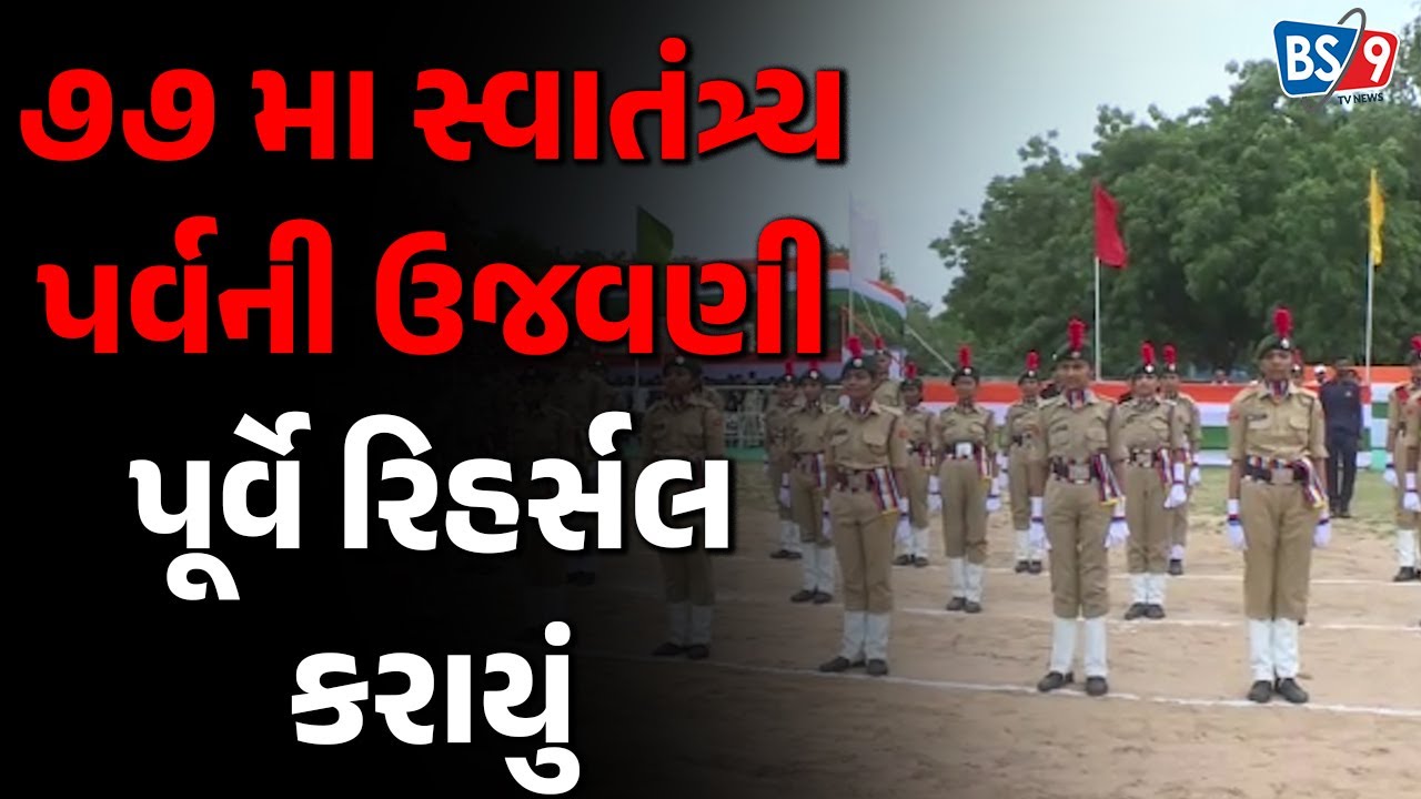 દેશની આઝાદીના અમૃત વર્ષના ઉપક્રમે દેશભરમાં ૭૭ મા સ્વતંત્રતા પર્વની ...