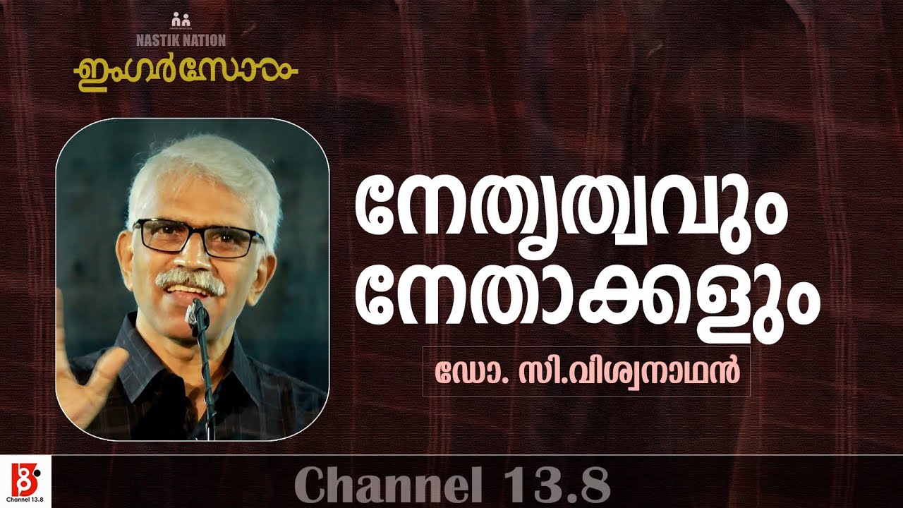 നേതൃത്വവും നേതാക്കളും | Dr. Viswanathan C. | Nastik Nation | Ingersoll ...