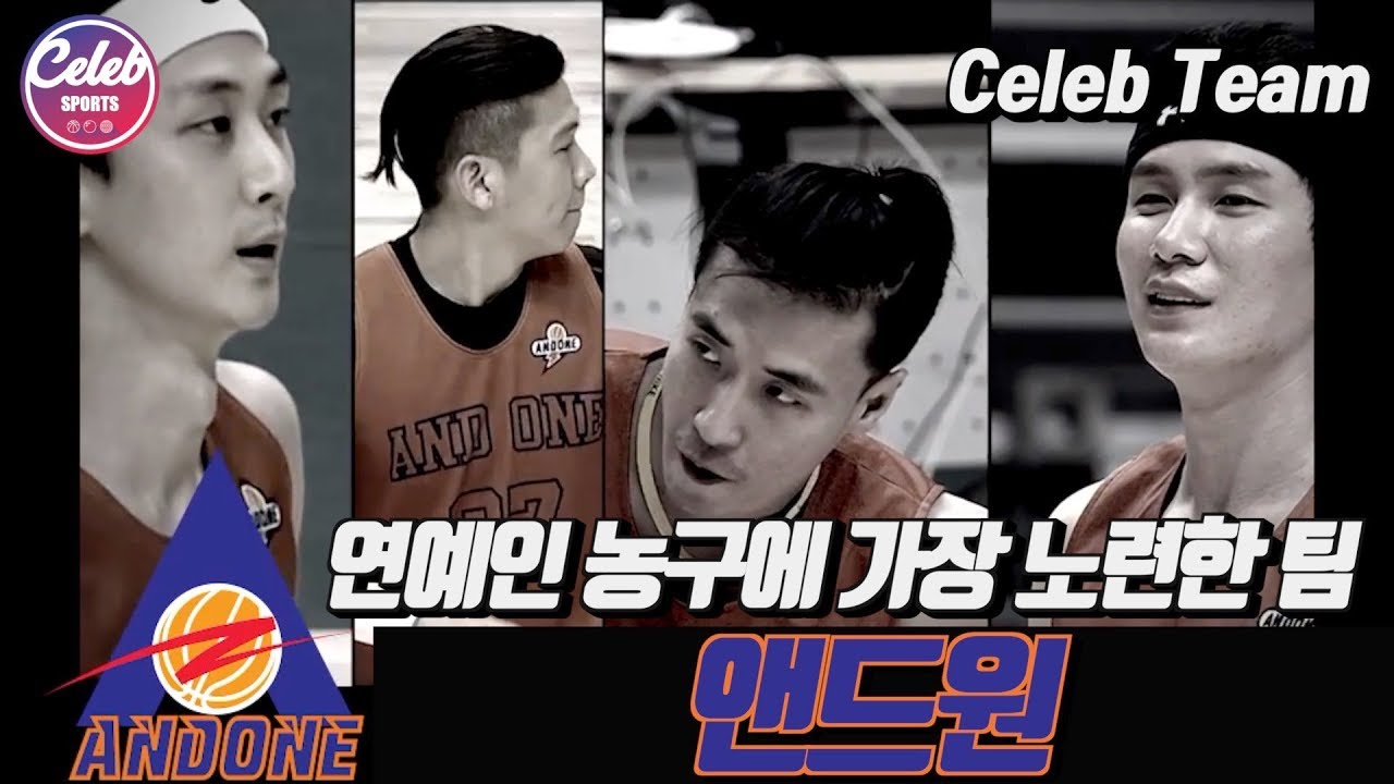 [ Celeb Team ] 연예인농구에 가장 노련한 팀! 앤드원!! - YouTube