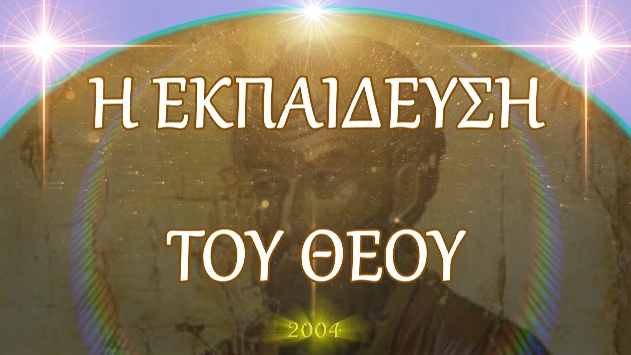 ΓΙΑΤΙ ΟΙ ΠΙΣΤΟΙ ΑΝΘΡΩΠΟΙ ΕΧΟΥΝ ΠΡΟΒΛΗΜΑΤΑ? (Η ΕΚΠΑΙΔΕΥΣΗ ΤΟΥ ΘΕΟΥ ...