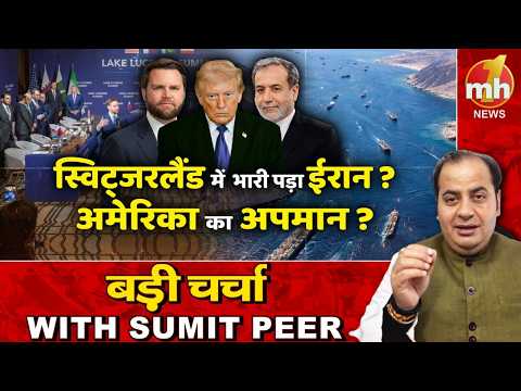 स्विट्जरलैंड पर भारी पड़ा ईरान! सीनियर पॉलिटिकल कमेंटेटर Sumit Peer के साथ बड़ी चर्चा