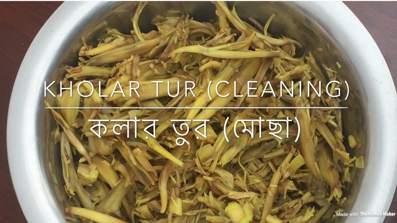 Kholar Tur (Cleaning) | কলার তুর (মোছা) | PSR - YouTube