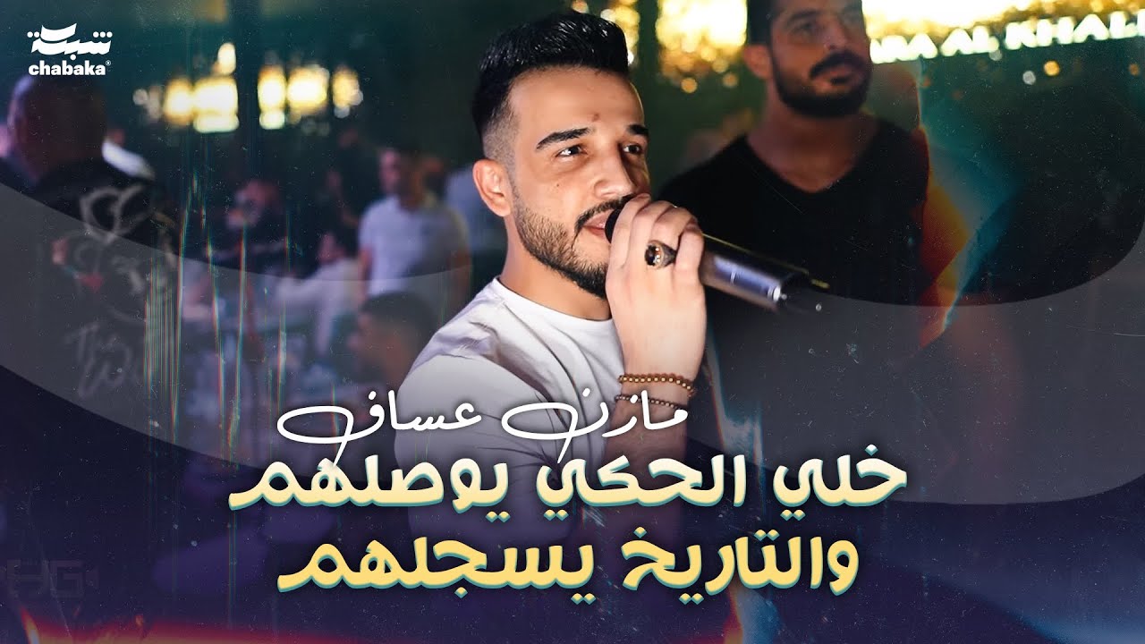 Mazen Assaf 2024 | مازن عساف - خلي الحكي يوصلهم والتاريخ يسجلهم - YouTube