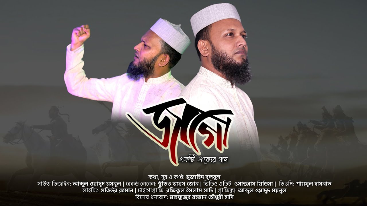 ঐক্যের আহ্বান জানিয়ে বিপ্লবী গজল | জাগো | মুজাহিদ বুলবুল | Jago ...