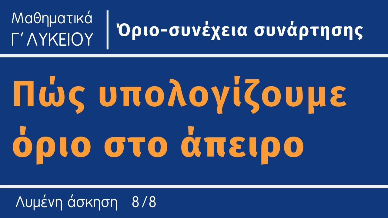 Πώς υπολογίζουμε εκθετικό όριο στο άπειρο (4/4) - YouTube