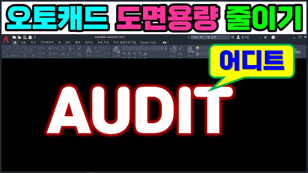 오토캐드 어디트(AUDIT) _ 도면이 무겁고, 자꾸 에러가 발생하면, 자동으로 문제를 해결해 주는 어디트(AUDIT) 명령을 ...