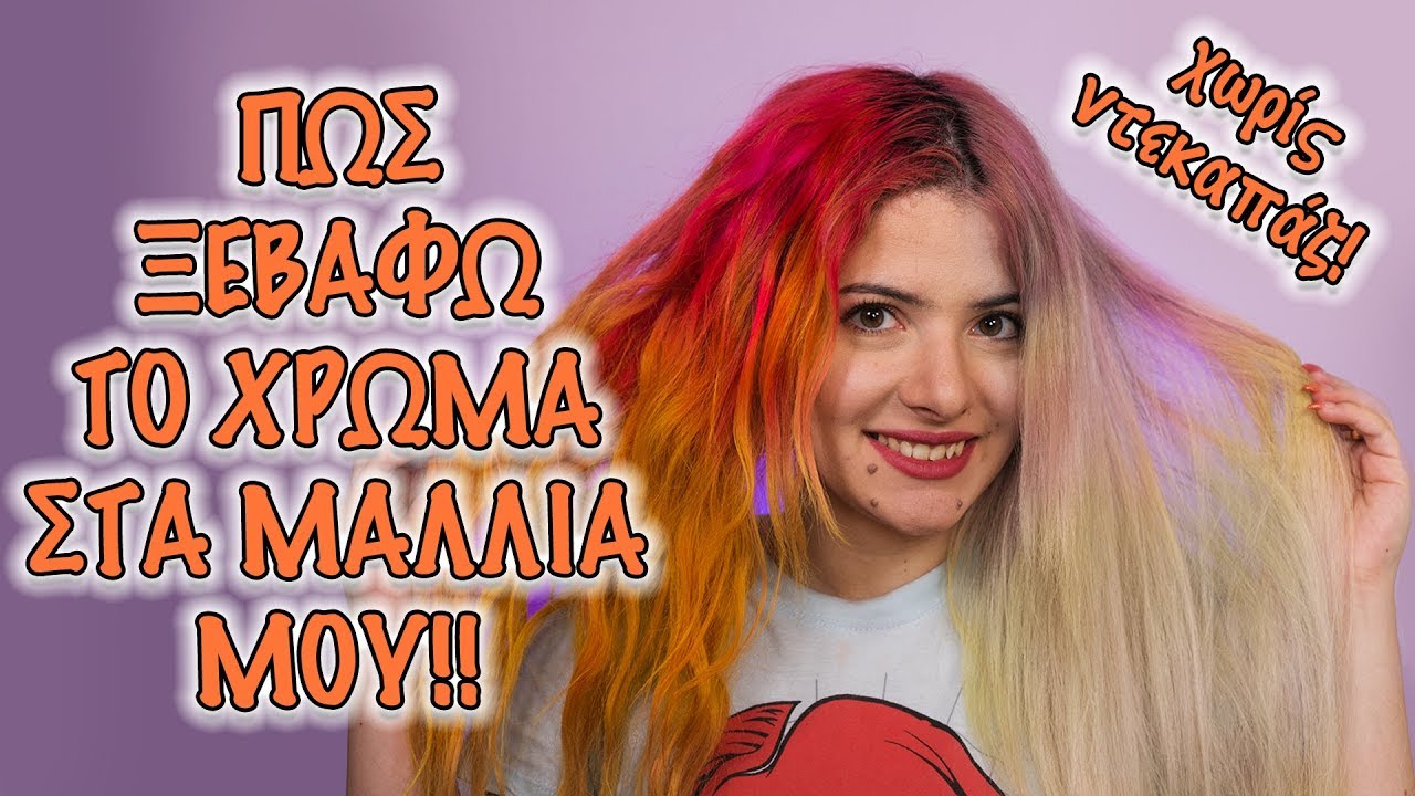 ΠΩΣ ΞΕΒΑΦΩ ΤΑ ΜΑΛΛΙΑ ΜΟΥ ΧΩΡΙΣ ΦΘΟΡΑ | Katerina Vlachou - YouTube