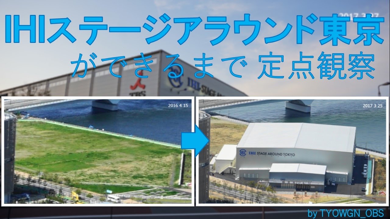 IHIステージアラウンド東京ができるまで定点観察 - YouTube
