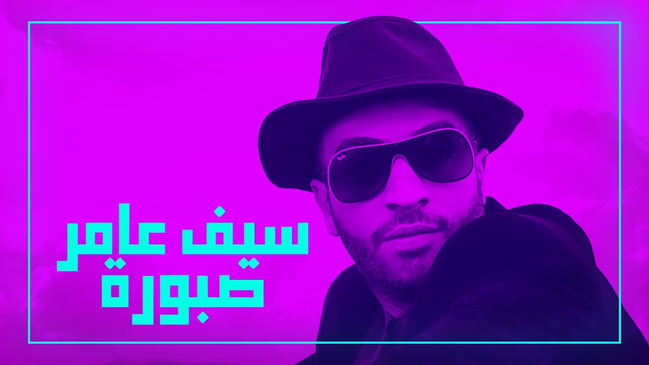 سيف عامر - صبورة (حصرياً) | 2019 | (Saif Amer - Sabura (Exclusive