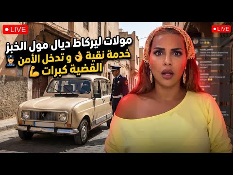 اوعر درس تقدرو تسمعوا هاد العام ! شكرا لمولات القصة لأنها عطاتنا درس من  دروس الحياة ! 