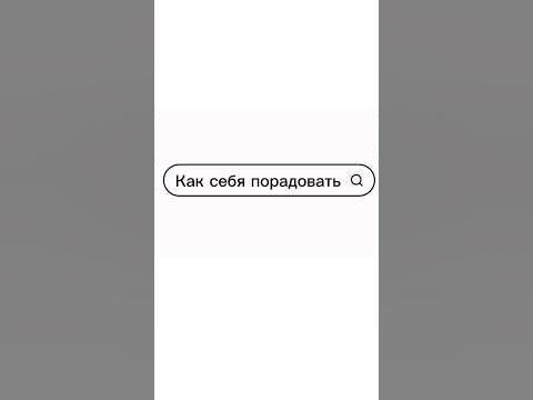 Как порадовать жену - YouTube
