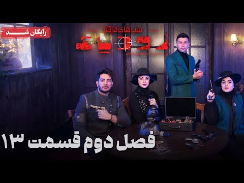 سریال شبهای مافیا زودیاک - فصل 2 - قسمت 13 | Shabhaye Mafia Zodiac - Season 2 - Episode 13