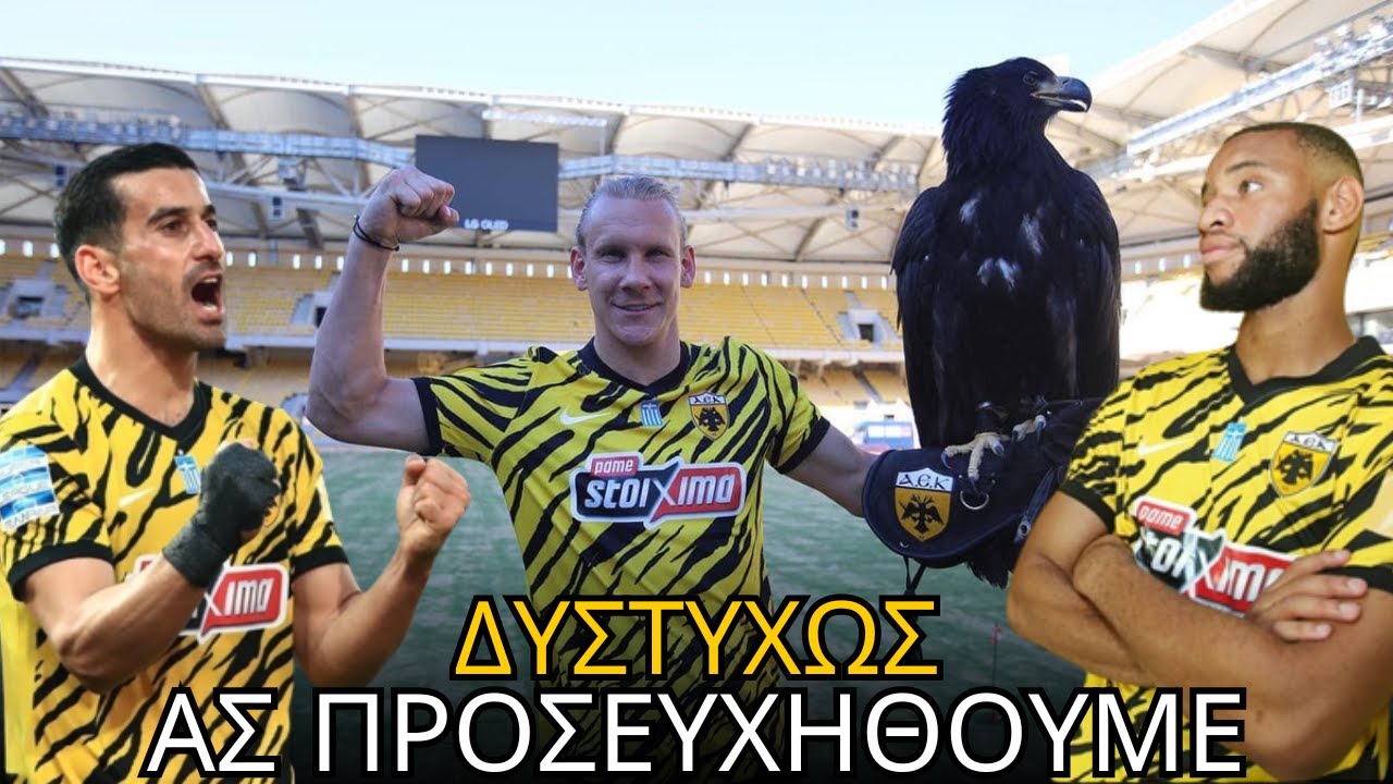 ΜΟΛΙΣ ΕΓΙΝΕ! ΑΠΡΟΣΔΟΜΗ ΝΕΑ! Τελευταίες ειδήσεις για την ομάδα AEK FC ...