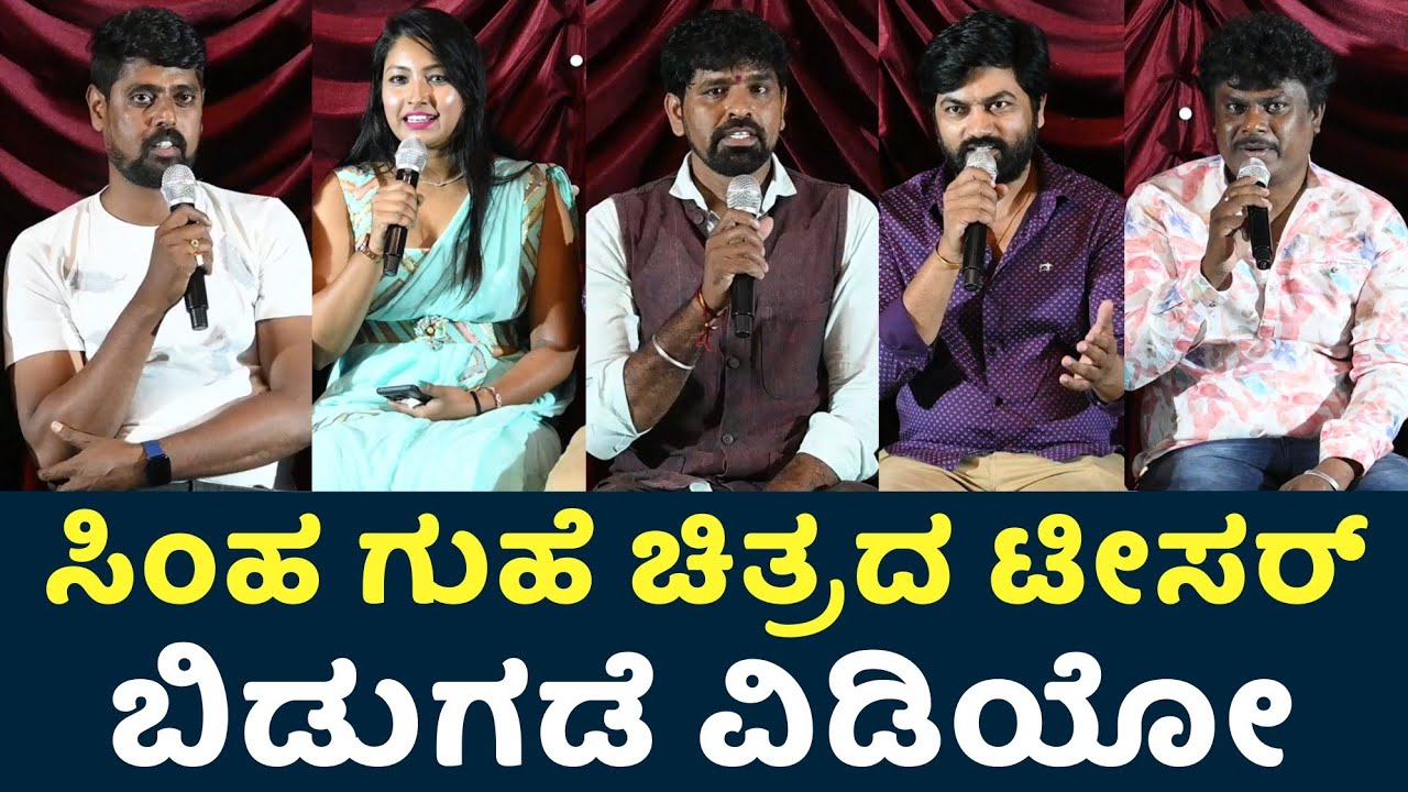 Simha Guhe Kannada Movie Teaser Launch | SGR | Ravi Sirur | Nivishka ...