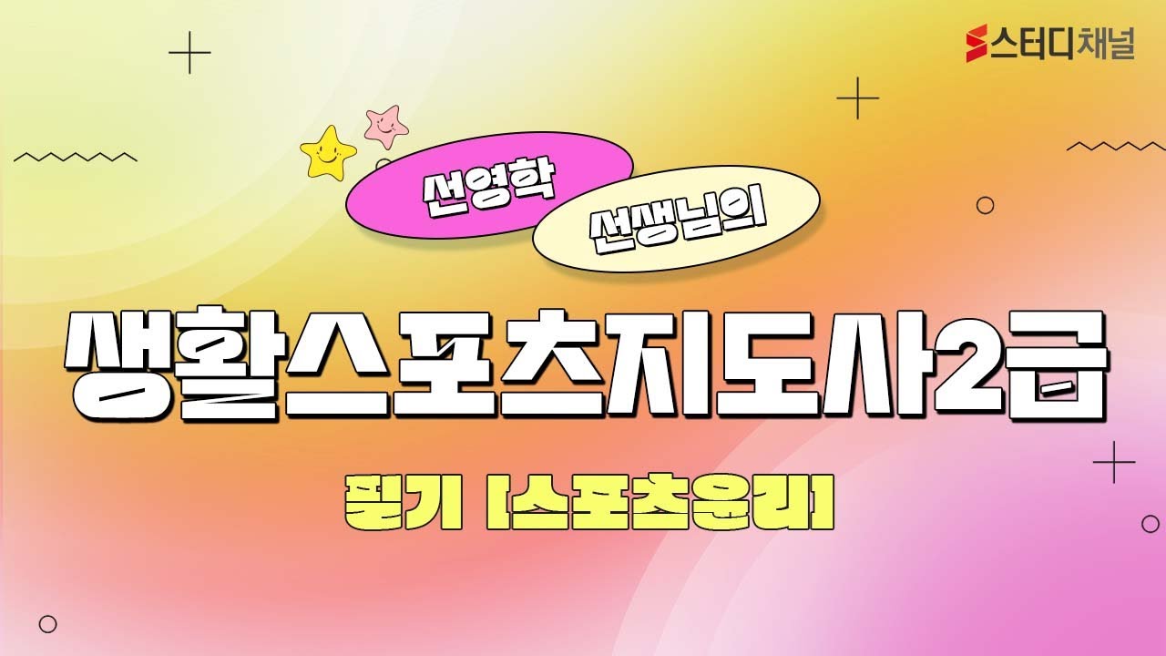 생활스포츠지도사2급 스포츠윤리|생활스포츠지도사 생활스포츠지도사2급강의 생활스포츠지도사인강스포츠지도사시험스포츠관련자격
