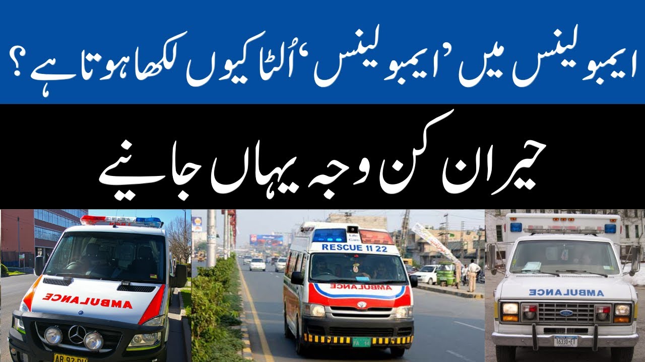 Why the Ambulance name is written in reverse? Informative Video - YouTube