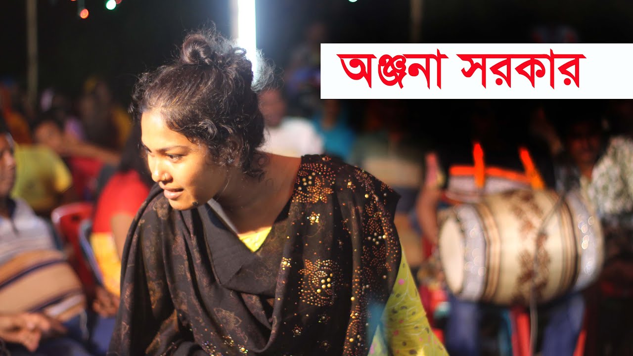 Onjona Sarkar অঞ্জনা সরকার ঢাকা থেকে এসে মাতাল করলো পোয়ালবাড়ীয়া ও ...