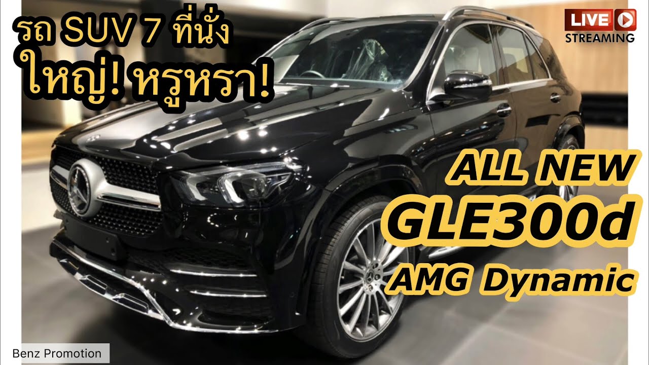 Review 15 : รีวิวรถ The All New GLE300d AMG Dynamic / Live สด ชมรถใหม่ ...
