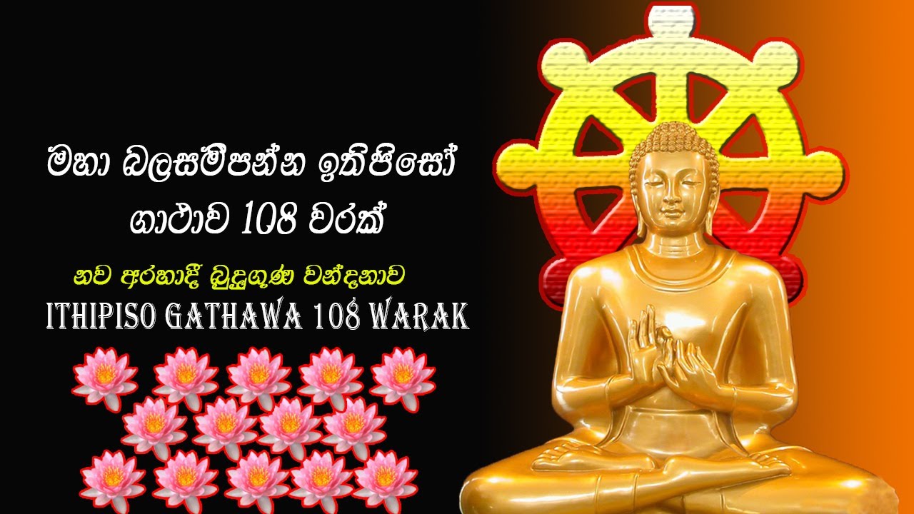 Powerful Ithipiso stanza|Ithipiso Gathawa 108times|නව අරහාදි බුදු ගුණ ...