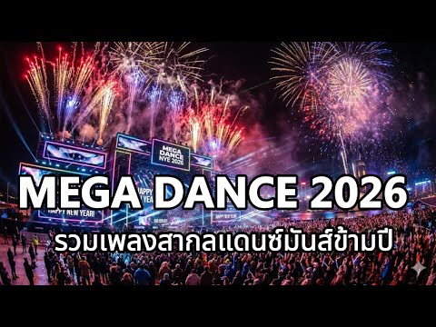 MEGA DANCE 2026 - รวมเพลงสากลแดนซ์มันส์ข้ามปี