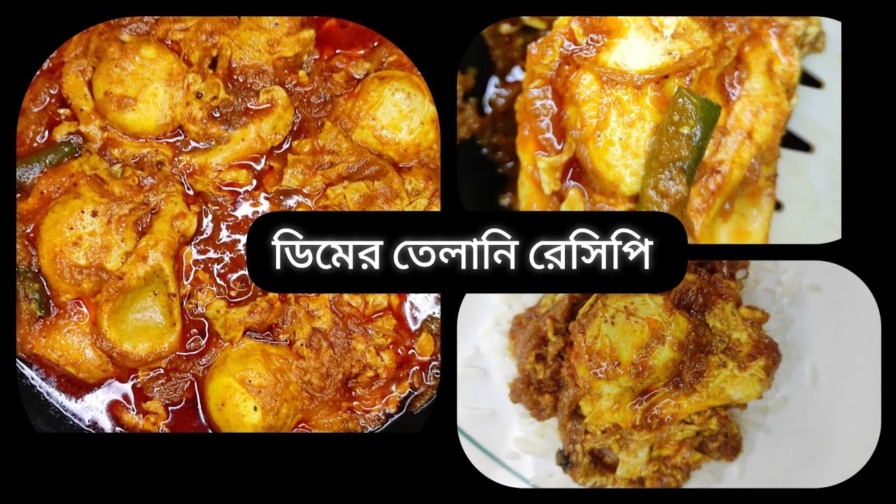দারুন স্বাদের এই ডিমের তেলানি রেসিপি টি এক বার খেলে মুখে লেগে থাকবে ...