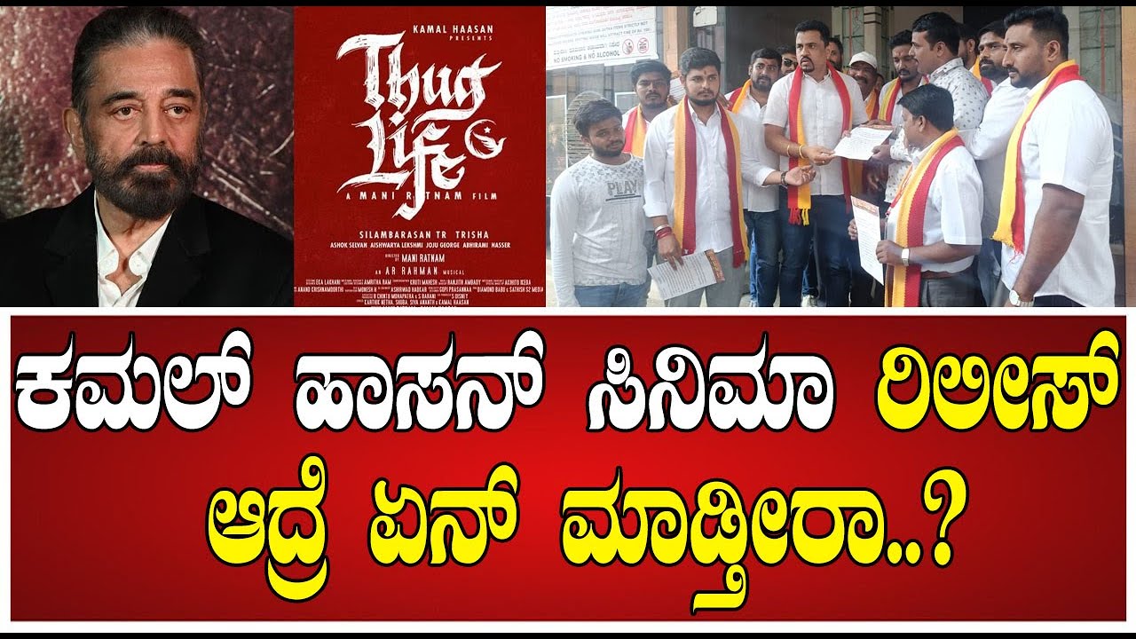 Roopesh Rajanna on Kamal Haasan : ಒಂದು ನಮ್ ಪರ ನಿಲ್ಲಿ.., ಇಲ್ಲ ಅವ್ನ್ ಪರ ...