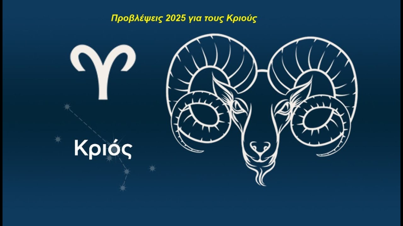 Κριός !!! Προβλέψεις 2025 από τον Πέρρη Κρητικό - YouTube