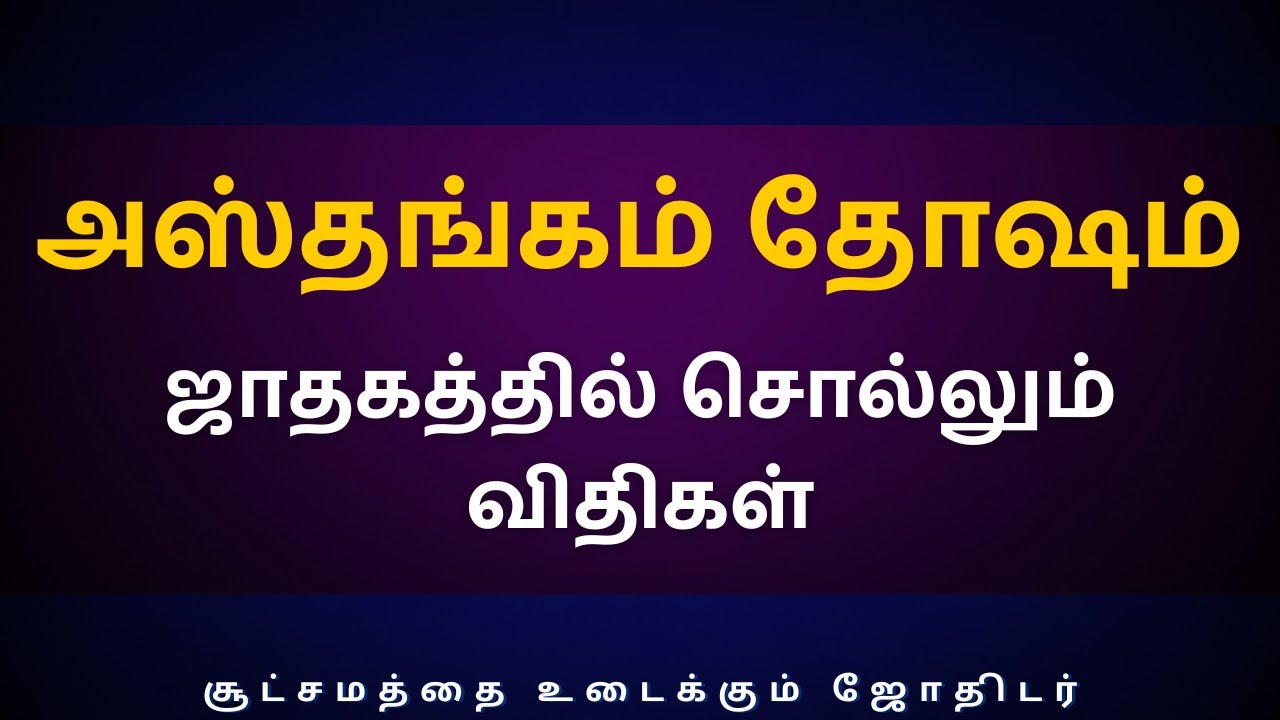 அஸ்தங்கம் தோஷம் ஜாதகத்தில் சொல்லும் விதிகள் | Avinasi Jothilingam ...