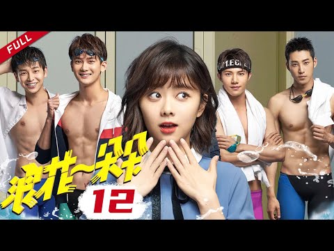 #归路 【ENG SUB】《浪花一朵朵 My Mr Mermaid》EP12 相亲计划失败 祁睿峰难哄阳阳芳心 (主演：谭松韵 熊梓淇 彭昱畅）