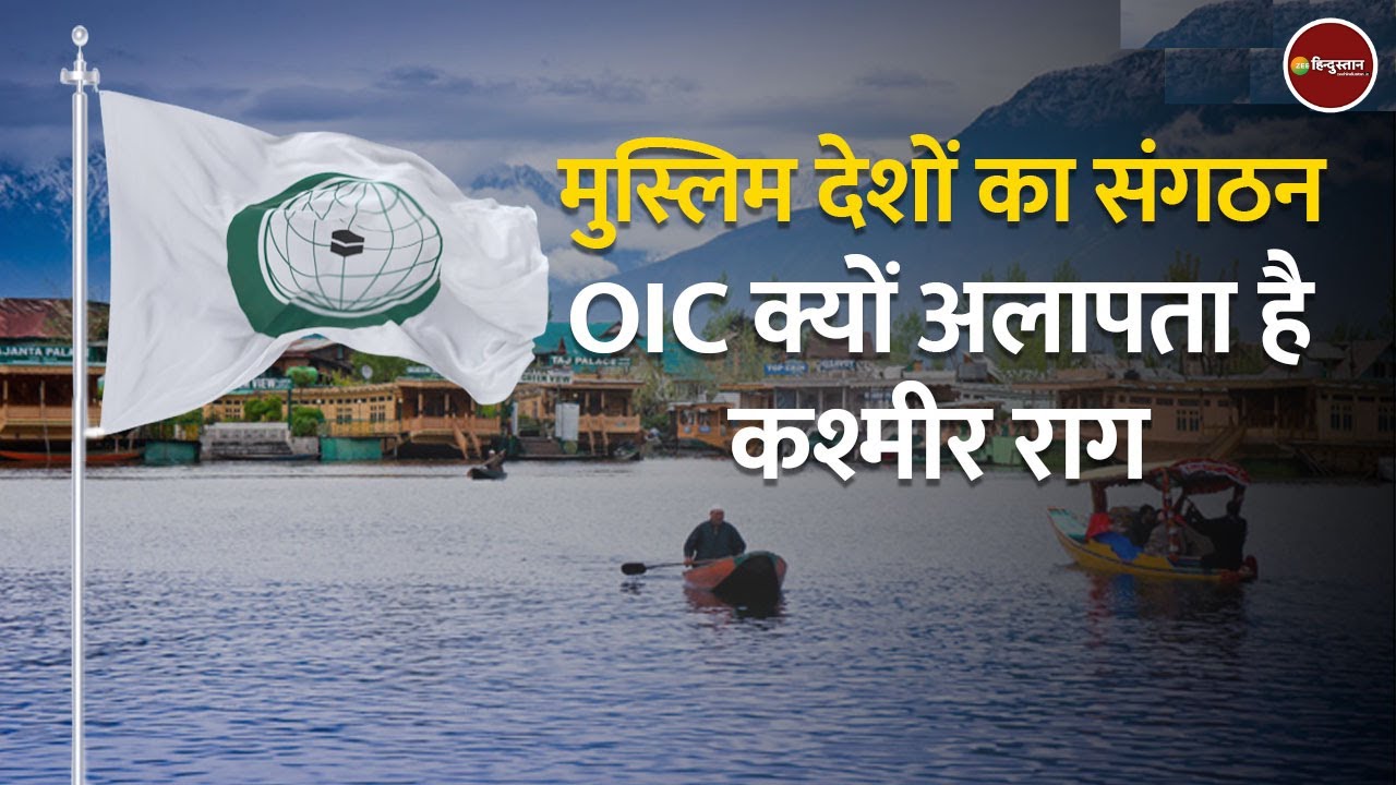 57 मुस्लिम देशों के सामने अकेला खड़ा है भारत, OIC में Kashmir राग क्यों ...