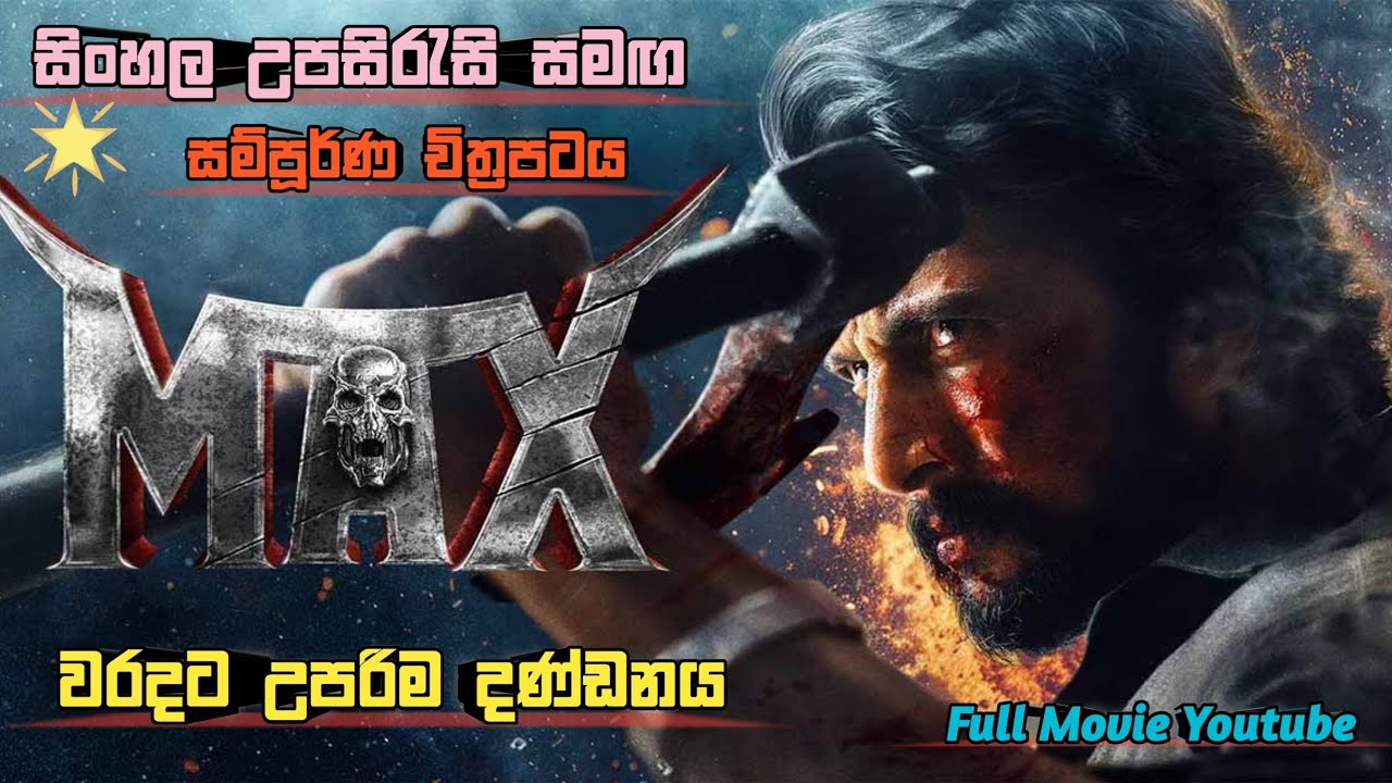 Max Tamil full movie sinhala subtitle | සිංහල උපසිරැසි සමඟ සම්පූර්ණ # ...