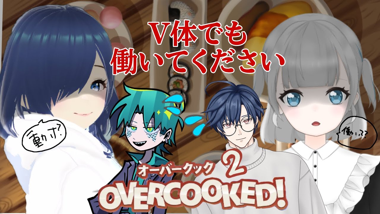 ·̩͙꒰ঌ over cooked!2໒꒱·̩͙ V体でもはたらいてください！ 【コラボ配信】 - YouTube