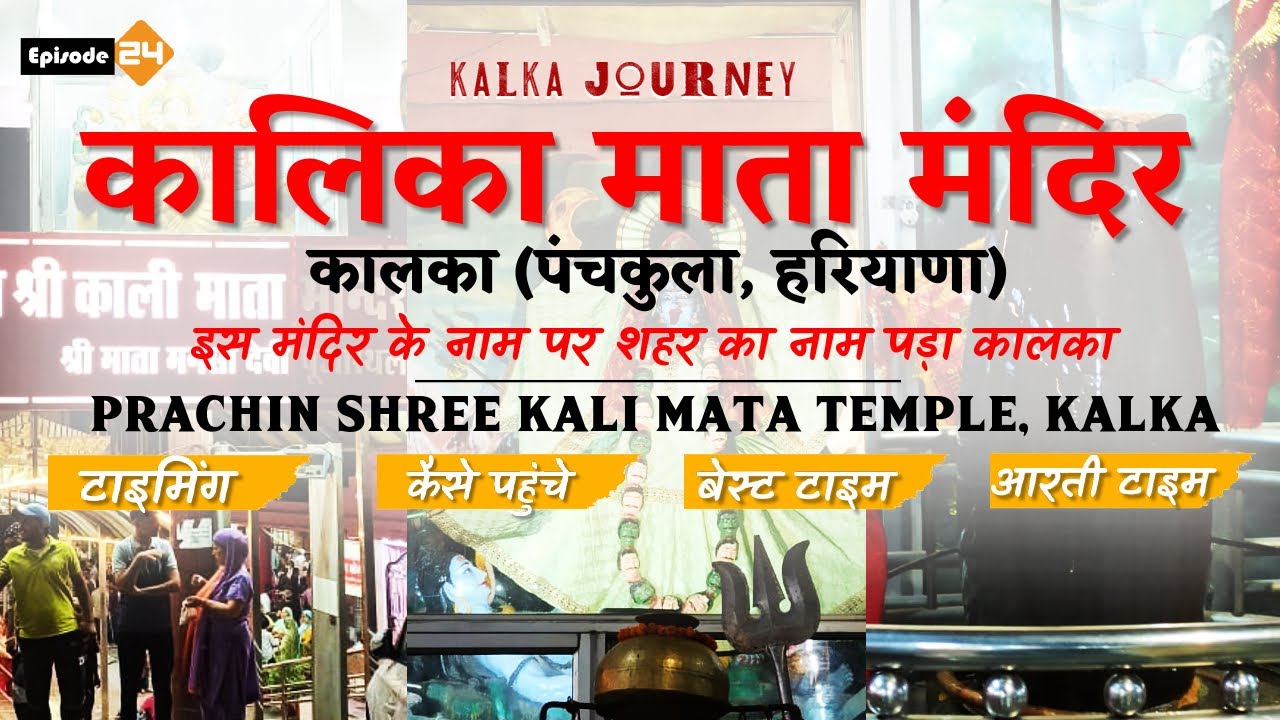 Kali mata temple Kalka | प्राचीन काली माता मंदिर कालका | Kalika Mata ...
