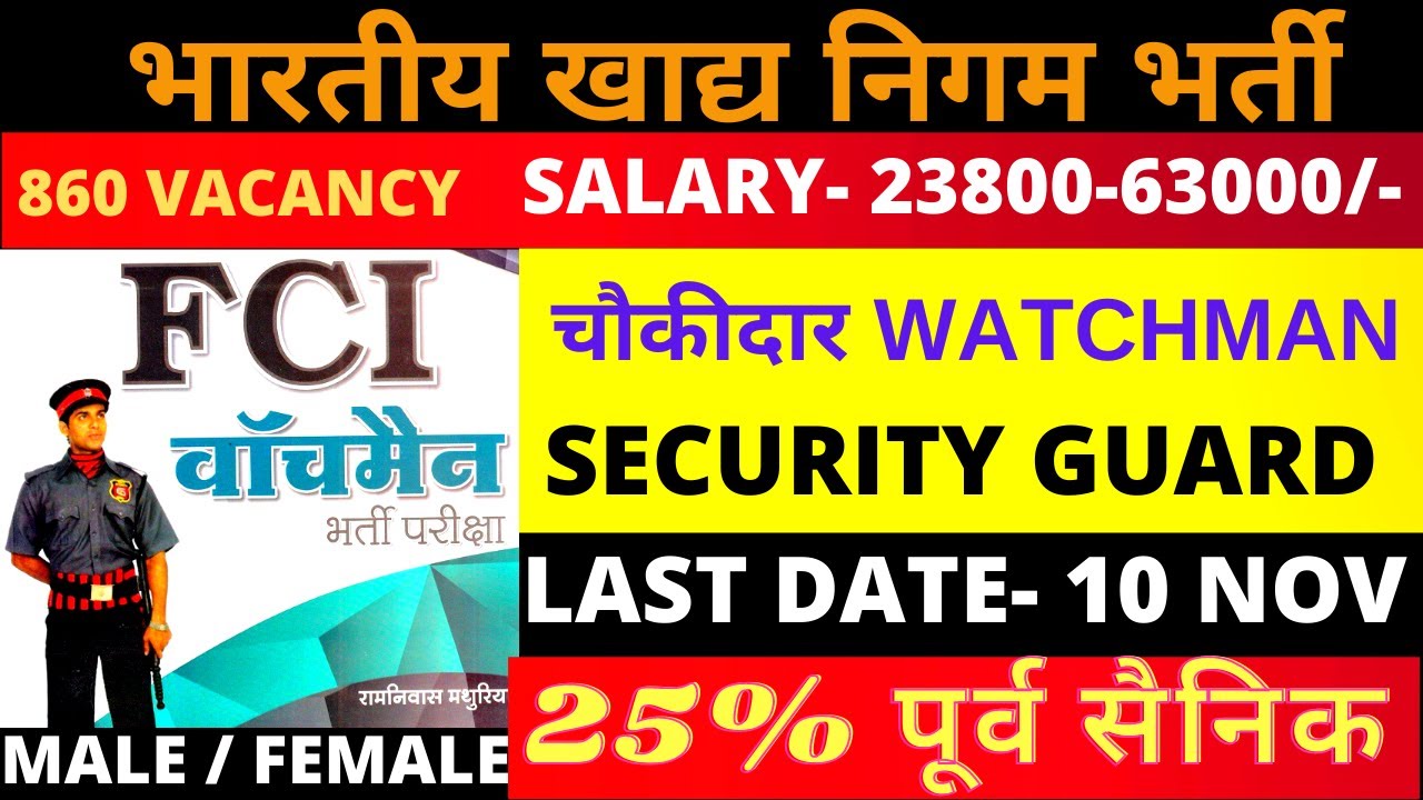 भारतीय खाद्य निगम WATCHMAN भर्ती | ex servicemen job | 8TH PASS ...