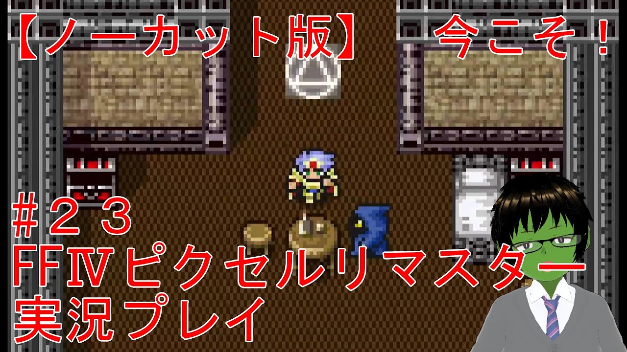 #23 『幻獣の洞窟の抜けろぃ』FF4ピクセルリマスター 実況プレイ - YouTube