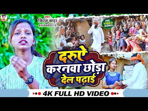 आ गया#kiran kapur का रूला देने वाला विडियो सौंग|दरुऐ करनवा छोड़ा देल पढ़ाई| daruye karanwa chhoda...