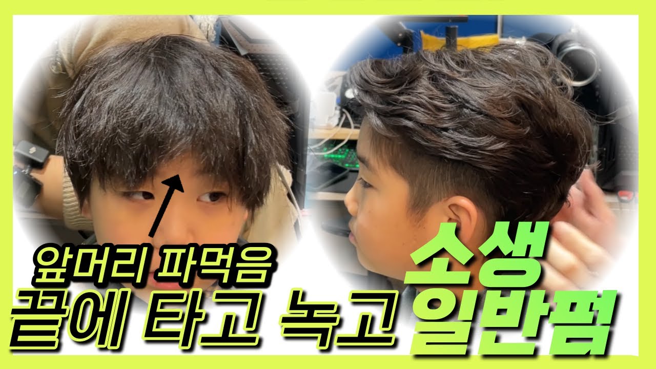 어린이 아기머리자르기 탄머리복구방법 덱스 머리스타일 세미리프컷 리프펌 남자 장발 과정 울프컷 머리 헤어 스타일링 추천 창원 울산